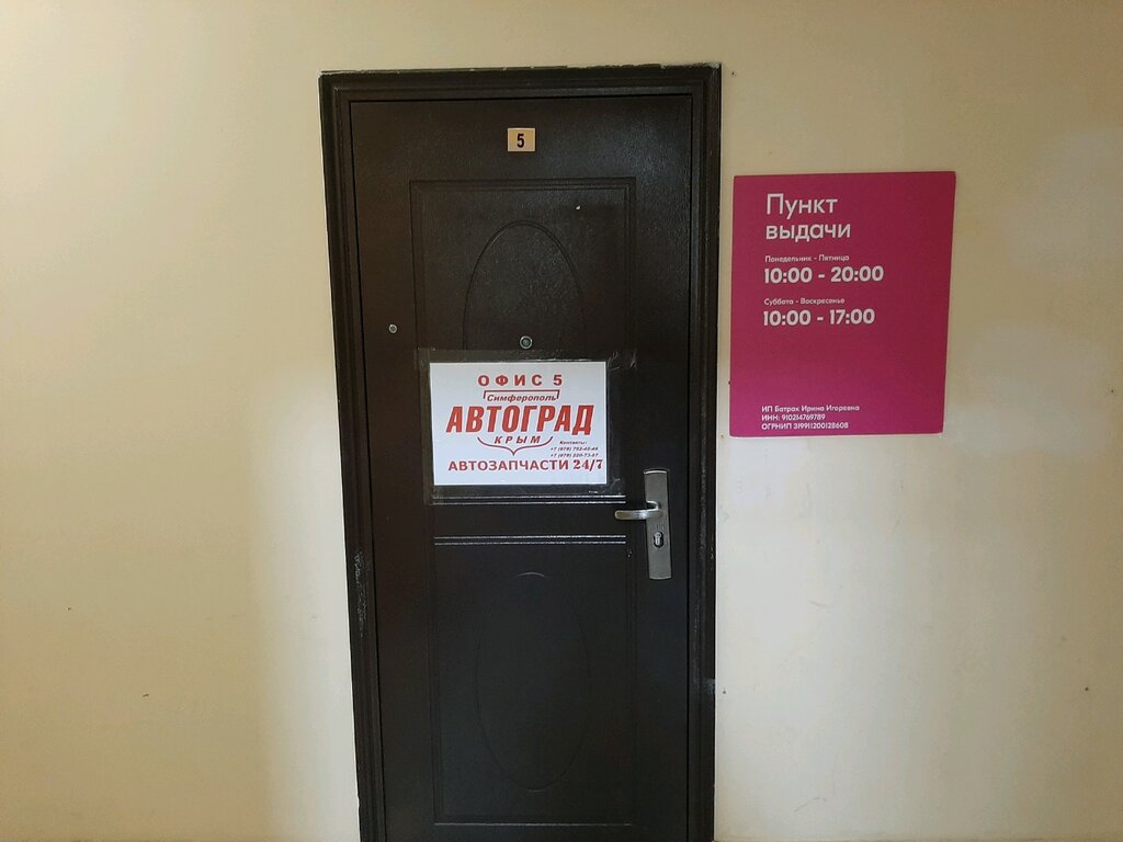Teslimat noktası Автоград, Simferopol (Akmescit), foto