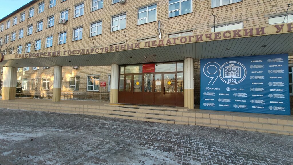 Üniversiteler КГПУ им. В. П. Астафьева, Факультет иностранных языков, Krasnoyarsk, foto