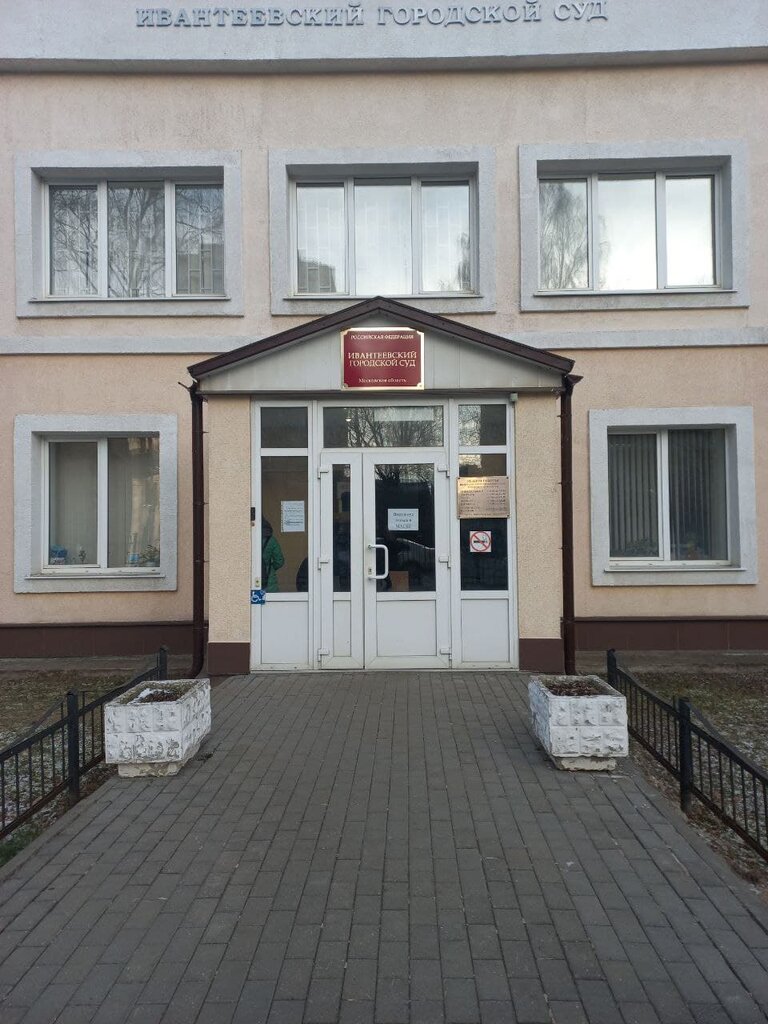 Adliyeler Ivanteyevsky gorodskoy sud, İvanteyevka, foto