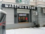 Шаверма & Кофе (Bogdana Khmelnitskogo Street No:1/25), fast food  İvanovo'dan