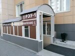 РЭУ-1 (ulitsa Generala Ivanova No:5/1), konut servisleri kuruluşları  Surgut'tan