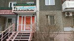 Про Новоселье (Kommunisticheskiy prospekt No:24), emlak ofisi  Kopeysk'ten