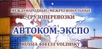 Autokom-Expo (Olomoutskaya ulitsa No:37), nakliye firmaları  Voljski'den