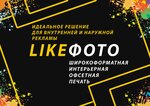 Like Фото (Kolkhoznaya ulitsa No:28Б), fotoğraf hizmetleri  Abinsk'ten