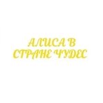 Alisa V strane chudes (Pogranichnaya ulitsa No:20), anaokulları  Petropavlovsk'tan