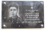 Герою Советского Союза А.Е.Румянцеву (ulitsa Mira No:4), anıt levhası, anıt taş  Segezha'dan