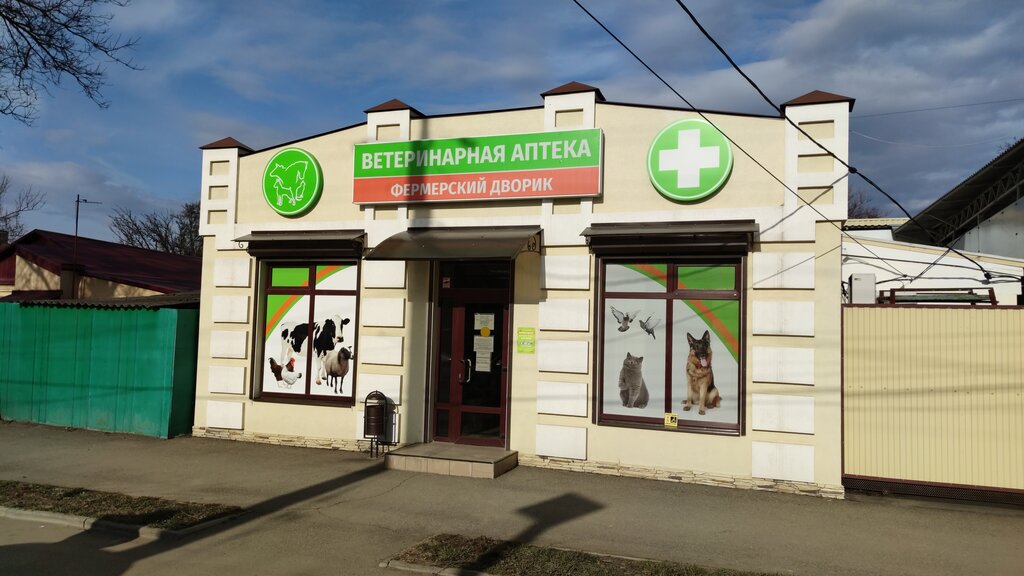 Veteriner eczaneleri Фермерский дворик, Armavir, foto