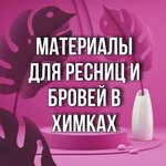 Материалы для ресниц и бровей (Melnikova Avenue No:10), güzellik merkezi ekipmanları  Himki'den