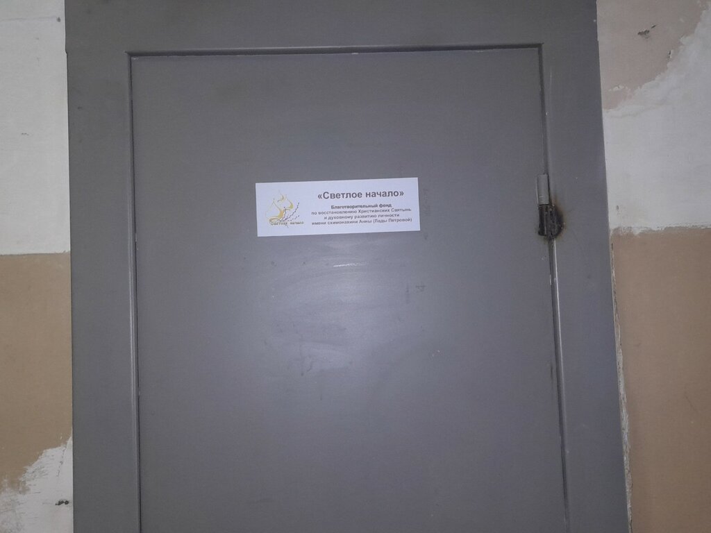 Yardım kuruluşları Светлое начало, Lipetsk, foto
