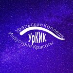 Ural College of Beauty Industry (Vikulova Street No:61к2), yüksekokul  Yekaterinburg'dan