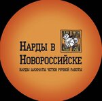 Нарды в Новороссийске (Rubina Street No:11), hediyelik eşya mağazaları  Novorossiysk'ten