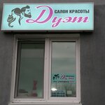 Дуэт (No:16, 15th Microdistrict), güzellik salonu  Tobolsk'tan