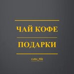 Чай Кофе Подарки (Promyshlennaya ulitsa No:6/6), çay mağazaları  Anapa'dan