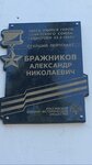 А.Н. Бражникову (ulitsa Lenina No:28), anıt levhası, anıt taş  Armavir'den