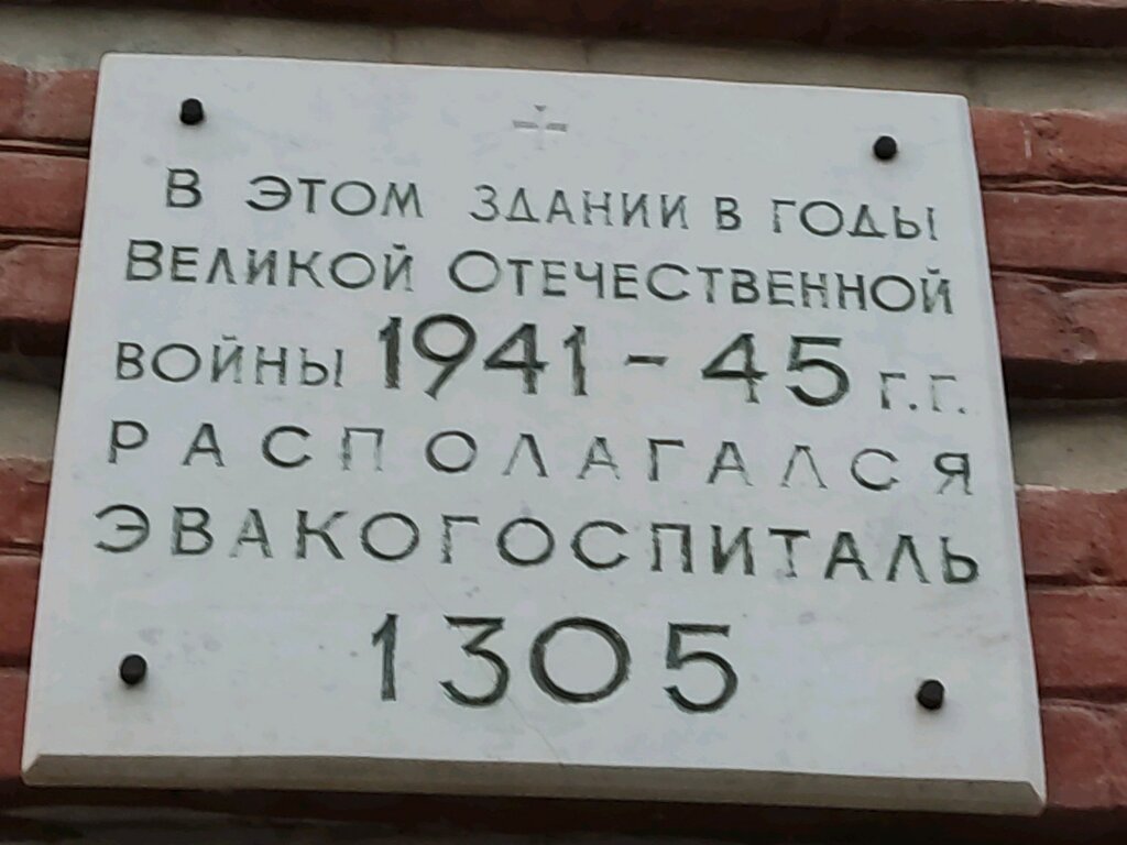 Anıt levhası, anıt taş Эвакуационный госпиталь № 1305, Saratov, foto
