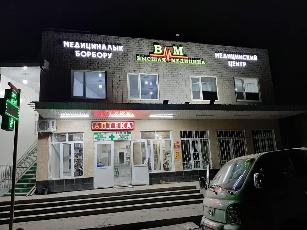 Tıp merkezleri ve klinikler Высшая медицина, Celal‑Abad İli, foto