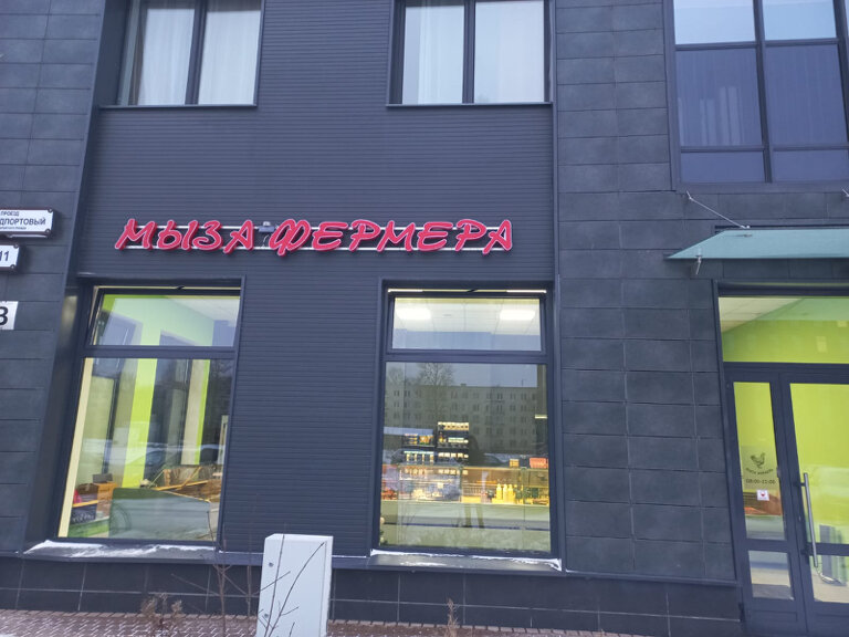 Kasap, şarküteri Мыза Фермера, Saint‑Petersburg, foto