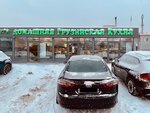Домашняя грузинская кухня (Bravarskaya ulitsa No:2Бс4), kafe  Şçolkovo'dan