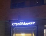Building materials (ulitsa Prosveshcheniya No:11к3), yapı mağazası  Puşkino'dan