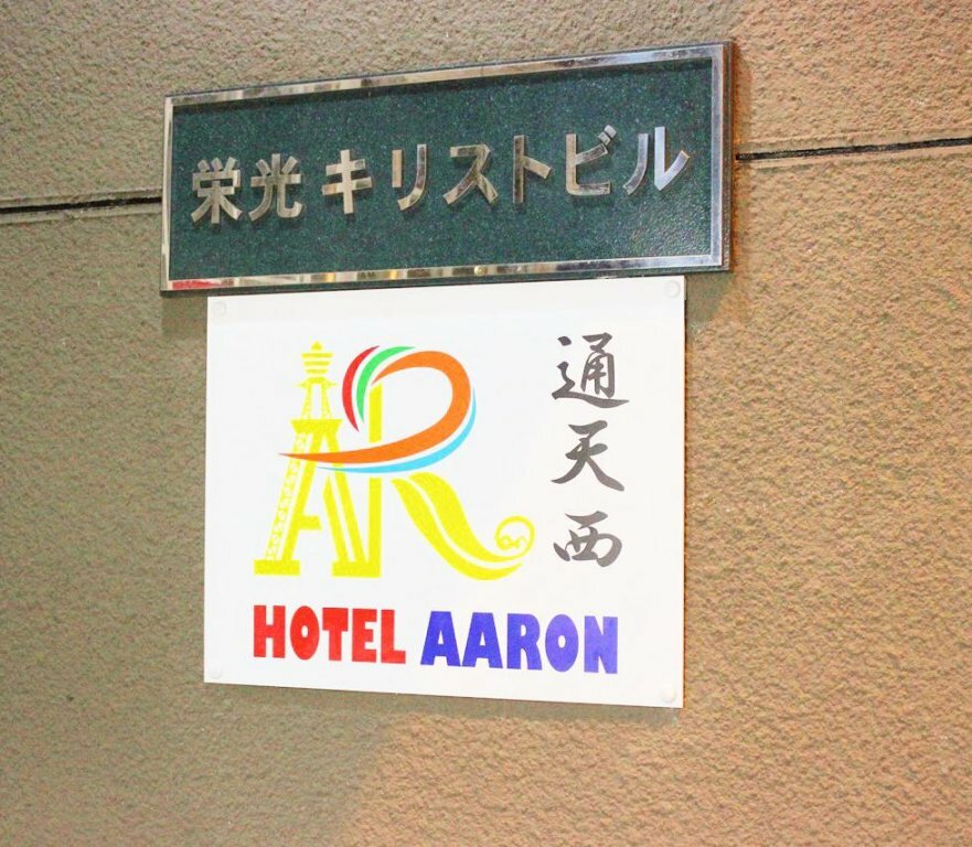 Otel Hotel Aaron TsuTen West, Osaka, foto