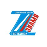Stadion Znamya Khokkeyny klub (ulitsa Ordzhonikidze No:3), stadyum  Votkinsk'ten