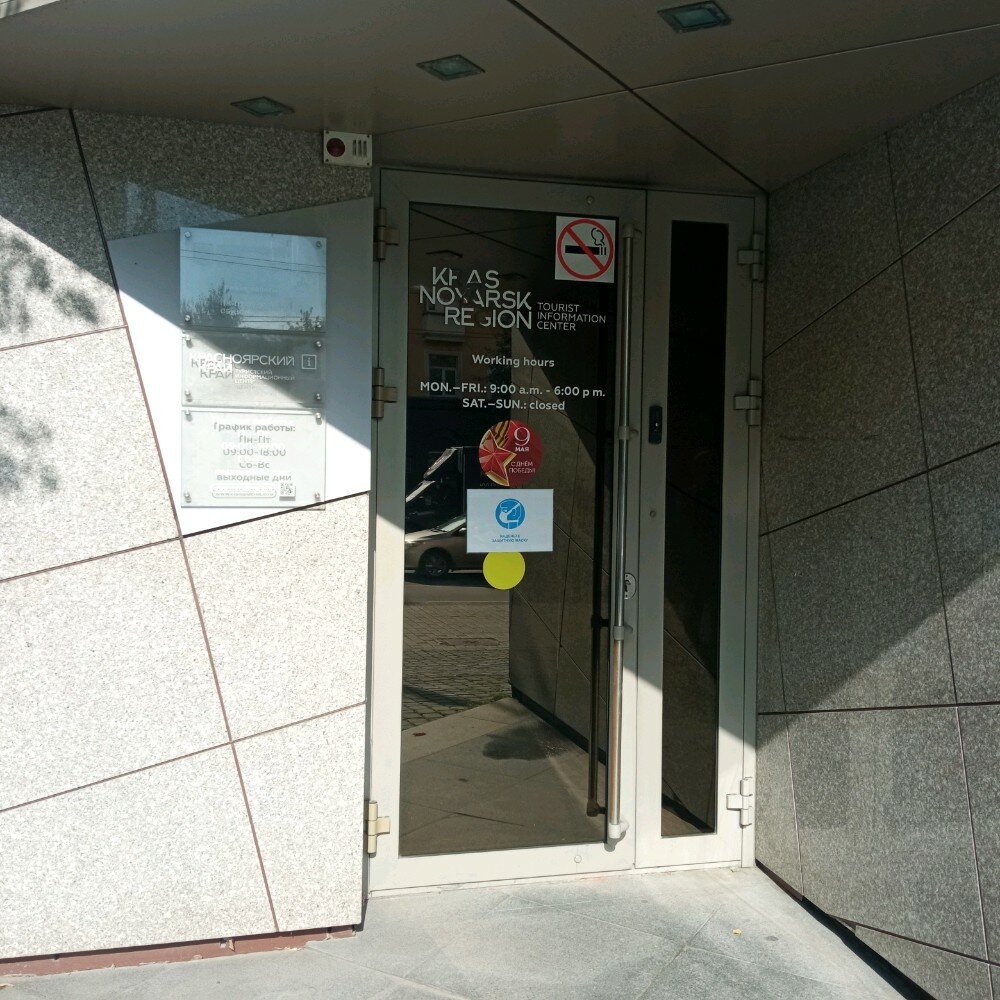 Turizm danışma büroları Туристский информационный центр Красноярского края, Krasnoyarsk, foto