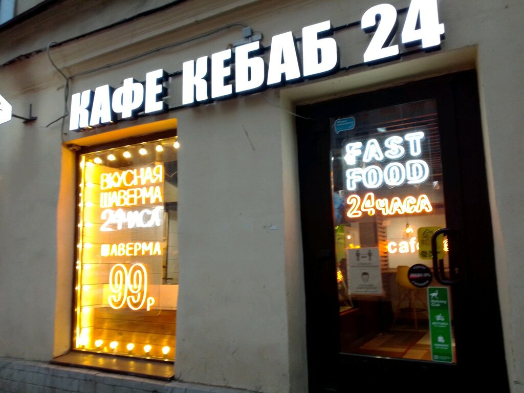 Fast food Кебаб 24, Saint‑Petersburg, foto