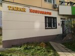 Табак (Vasiltsovsky Stan Street No:9), tütün, sigara mağazaları  Moskova'dan