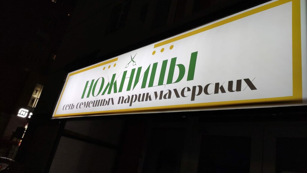 Kuaförler Scissors, Rostov‑na‑Donu, foto