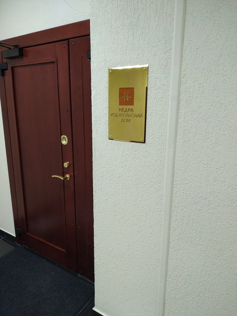 Yayınevleri, yayıncılar Izdatelsky dom Nedra, Moskova, foto