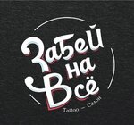 Zabey Na Vsyo (Kavi Nadzhmi Street No:5), dövmeciler  Kazan'dan
