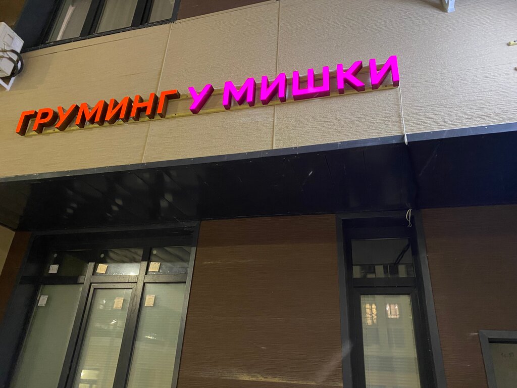 Evcil hayvan kuaförleri Zoosalon-u-Mishki, Moskova ve Moskovskaya oblastı, foto