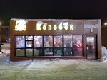 Колобок (ulitsa Geroyev Samotlora No:20А), restoran  Nijnevartovsk'tan