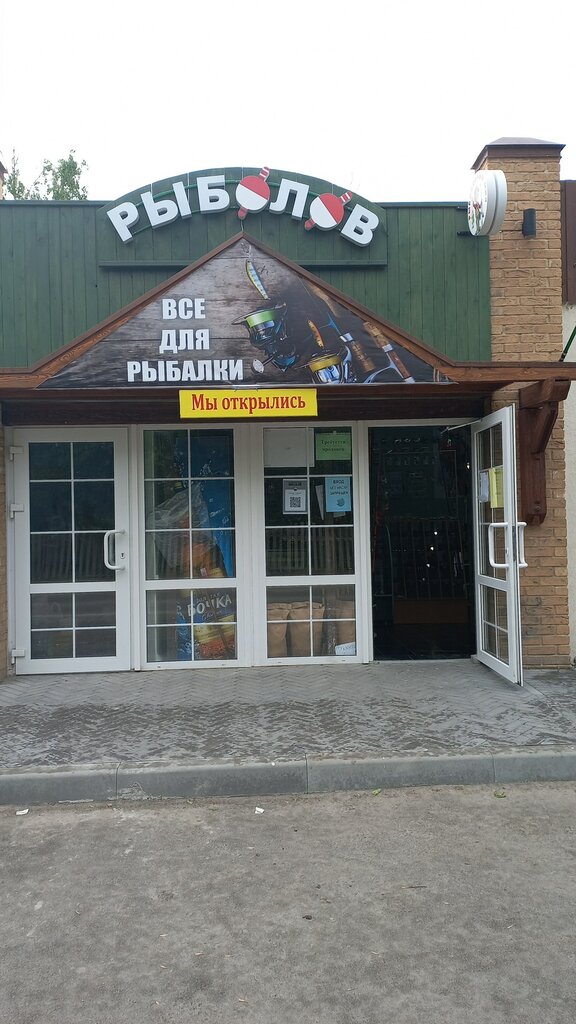 Balıkçılık ekipman firmaları Рыболов, Rostovskaya oblastı, foto