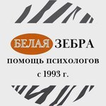 Белая зебра (Azina Street No:1литА), psikoloji merkezi  Izhevsk'ten