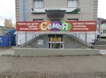 Семья (Sovetskaya Street No:59В), giyim mağazası  Sarapul'dan