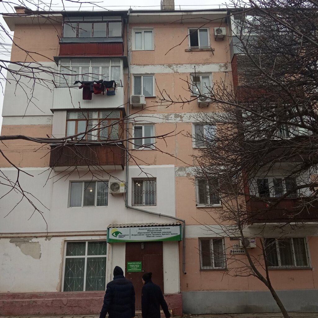 Sivil toplum kuruluşları Всероссийское общество слепых, Feodosya (Kefe), foto