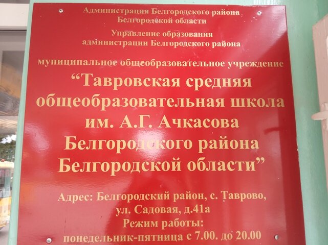 Anıt levhası, anıt taş Герою Советского Союза Ачкасову Анатолию Григорьевичу, Belgorodskaya oblastı, foto