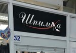 Shpilka (ulitsa Gertsena No:62), ayakkabı mağazaları  Rybinsk'ten