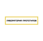 Лаборатория прототипов (Ostashkovskaya Street No:14к1с2), ar-ge şirketleri  Moskova'dan