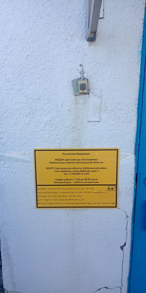 Anaokulları Детский сад Села Графовка Шебекинского района Белгородской области, Belgorodskaya oblastı, foto