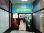 Секондхендище (Bagaeva Street No:14к2), i̇kinci el eşya satışı  İvanovo'dan
