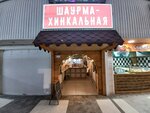 Шаурма-хинкальная (Viery Haruzhaj Street No:8), kafe  Minsk'ten