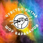 Chuvstvo ritma (Chelyuskintsev Street No:102), müzik ve dans grupları  Yekaterinburg'dan
