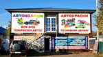 Автоколлаж (Stroitelnaya Street No:1А/1), otomobil boyaları  Saransk'tan
