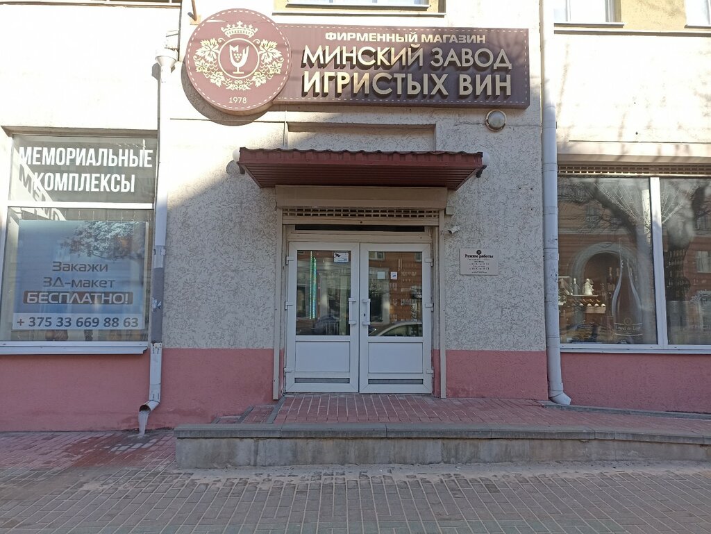 Alkollü içecekler Фирменный магазин Минского завода игристых ВИН, Gomel, foto