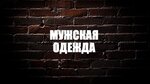 Магазин мужской одежды (Budapeshtskaya Street No:33), giyim mağazası  Saint‑Petersburg'dan
