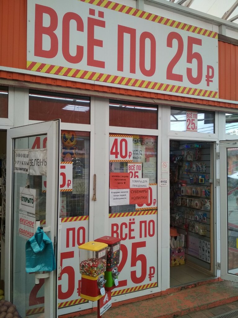 Ucuzluk mağazası Всё по 25 р, Krasnodar, foto