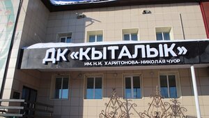 Kültür ocakları Кыталык, Nyurba, foto
