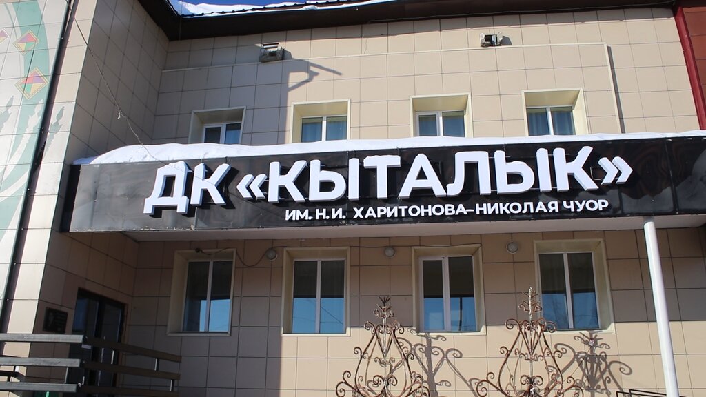 Kültür ocakları Кыталык, Nyurba, foto